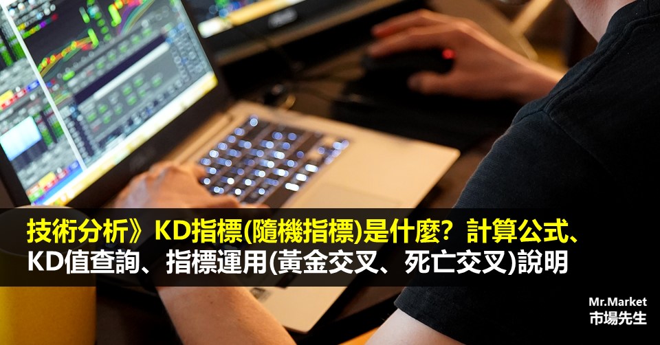 KD指標是什麼？最完整的KD指標教學懶人包 - Mr.Market市場先生