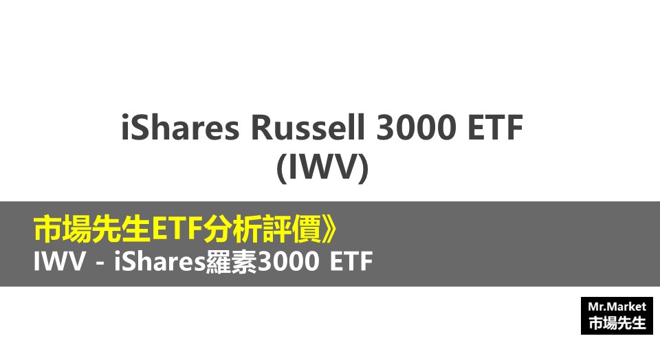 iShares Russell 3000 ETF - Mr.Market市場先生