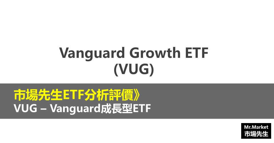 VUG ETF分析評價》Vanguard Growth ETF (Vanguard成長型ETF) - Mr.Market市場先生