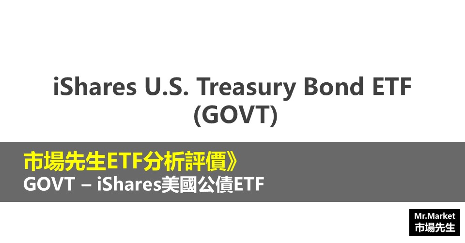 GOVT ETF分析評價》iShares U.S. Treasury Bond ETF (iShares美國公債ETF) - Mr ...