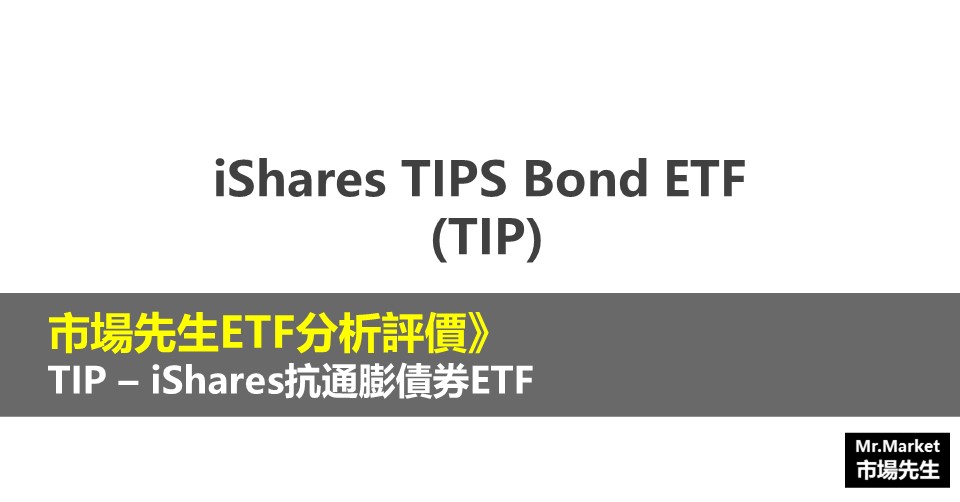 TIP ETF分析評價》iShares TIPS Bond ETF (iShares抗通膨債券ETF) - Mr.Market市場先生