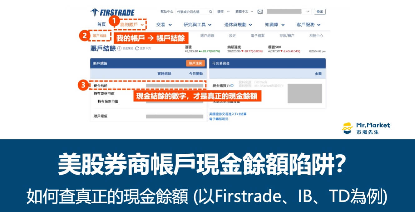 美股券商帳戶現金餘額陷阱？如何查詢真正現金餘額(以Firstrade、IB、TD為例) - Mr.Market市場先生