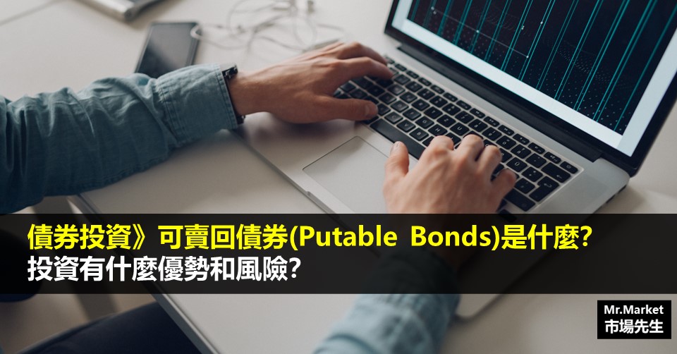 可賣回債券(Putable Bonds)是什麼？投資有什麼優勢和風險？ - Mr.Market市場先生