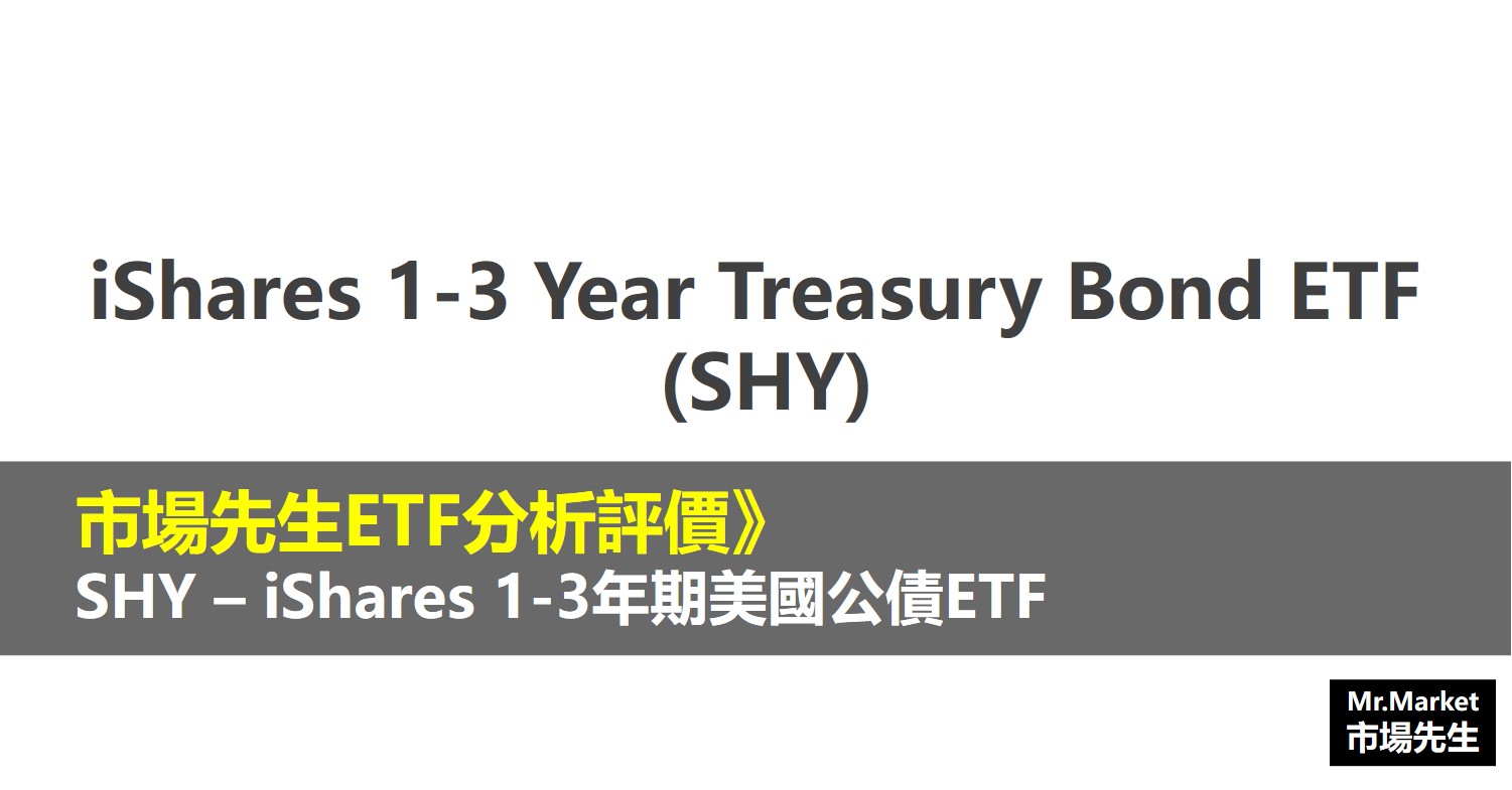 SHY ETF分析評價》iShares 1-3 Year Treasury Bond ETF (iShares1-3年期美國公債ETF ...