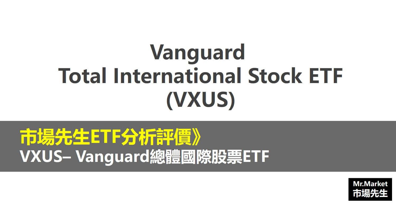 VXUS 是什麼 - 市場先生評價VXUS ETF - Mr.Market市場先生