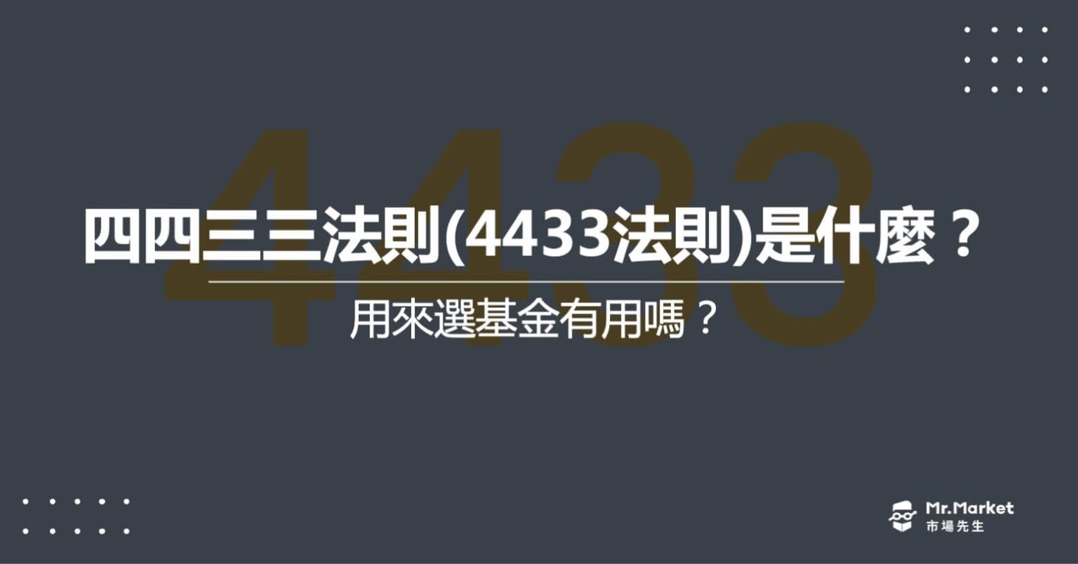 四四三三法則(4433法則)是什麼？用來選基金有用嗎？- Mr.Market市場先生