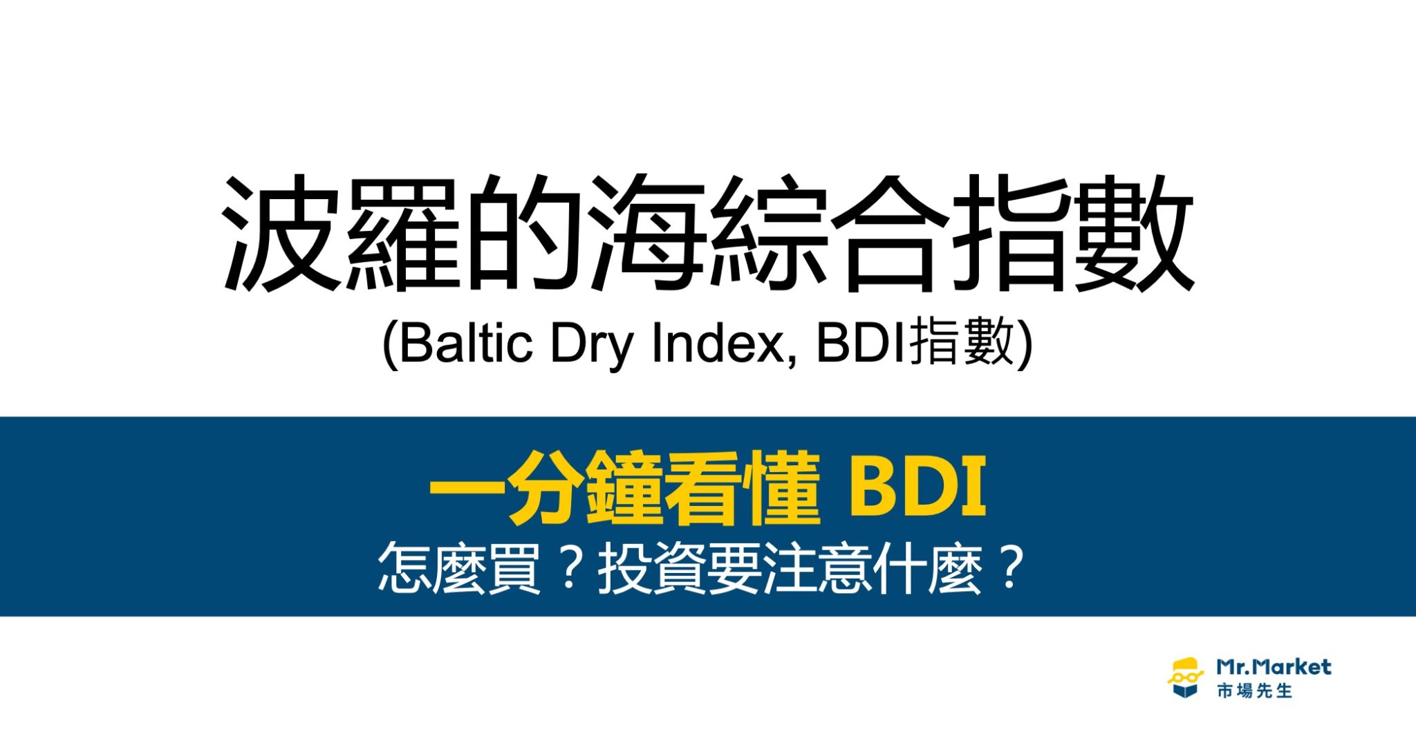 BDI指數是什麼？BDI指數漲跌代表什麼意義 - Mr.Market市場先生