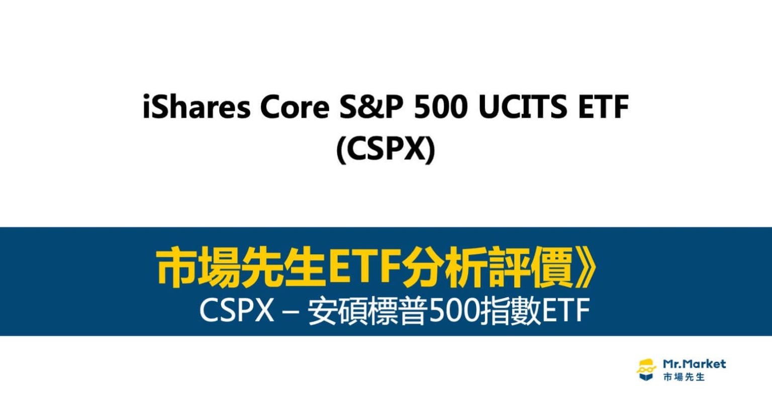 CSPX值得投資嗎？市場先生完整解析CSPX / iShares 核心標普500 ETF-愛爾蘭註冊