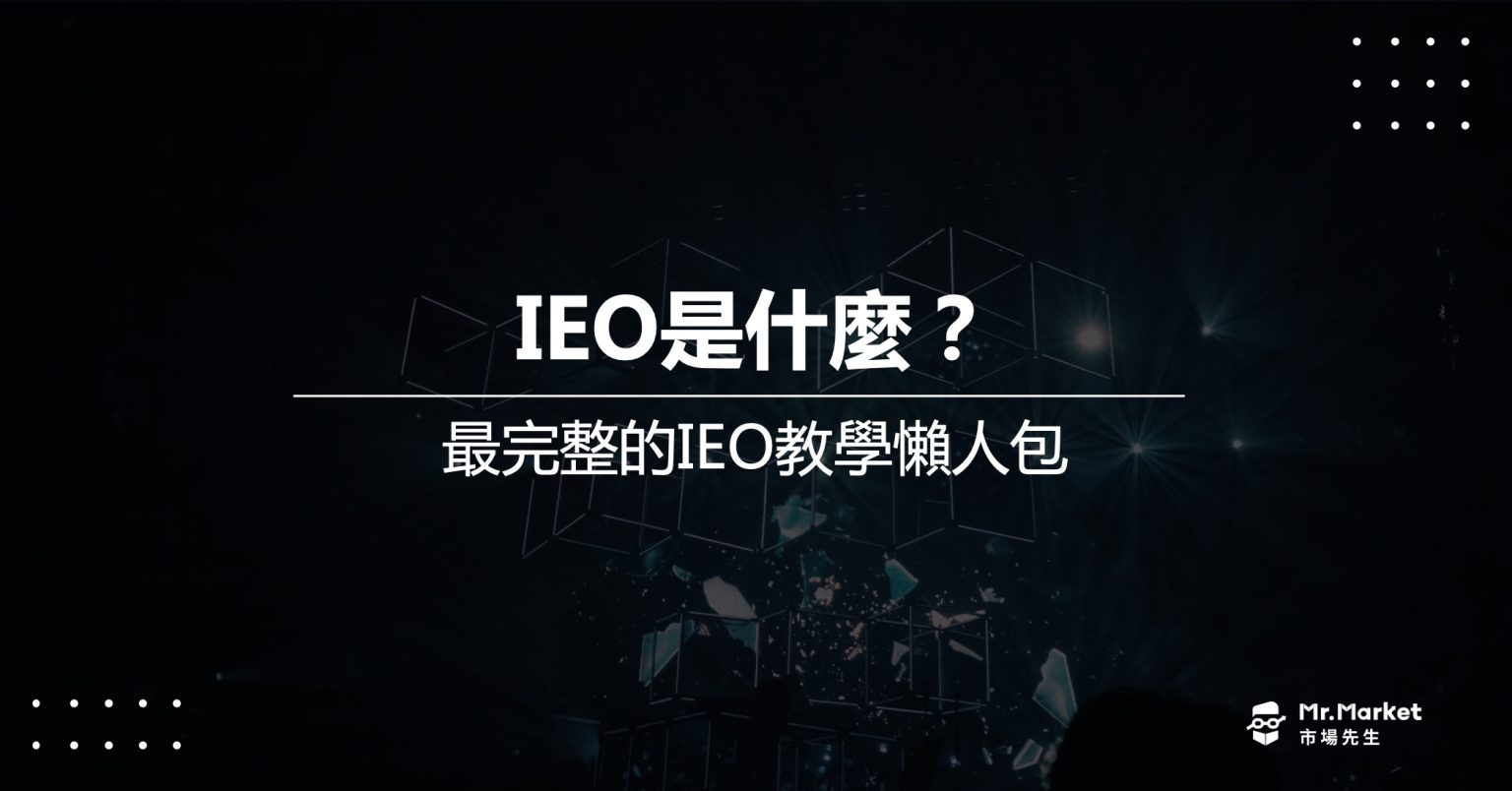 IEO是什麼意思？如何參加？最完整的IEO教學懶人包 - Mr.Market市場先生
