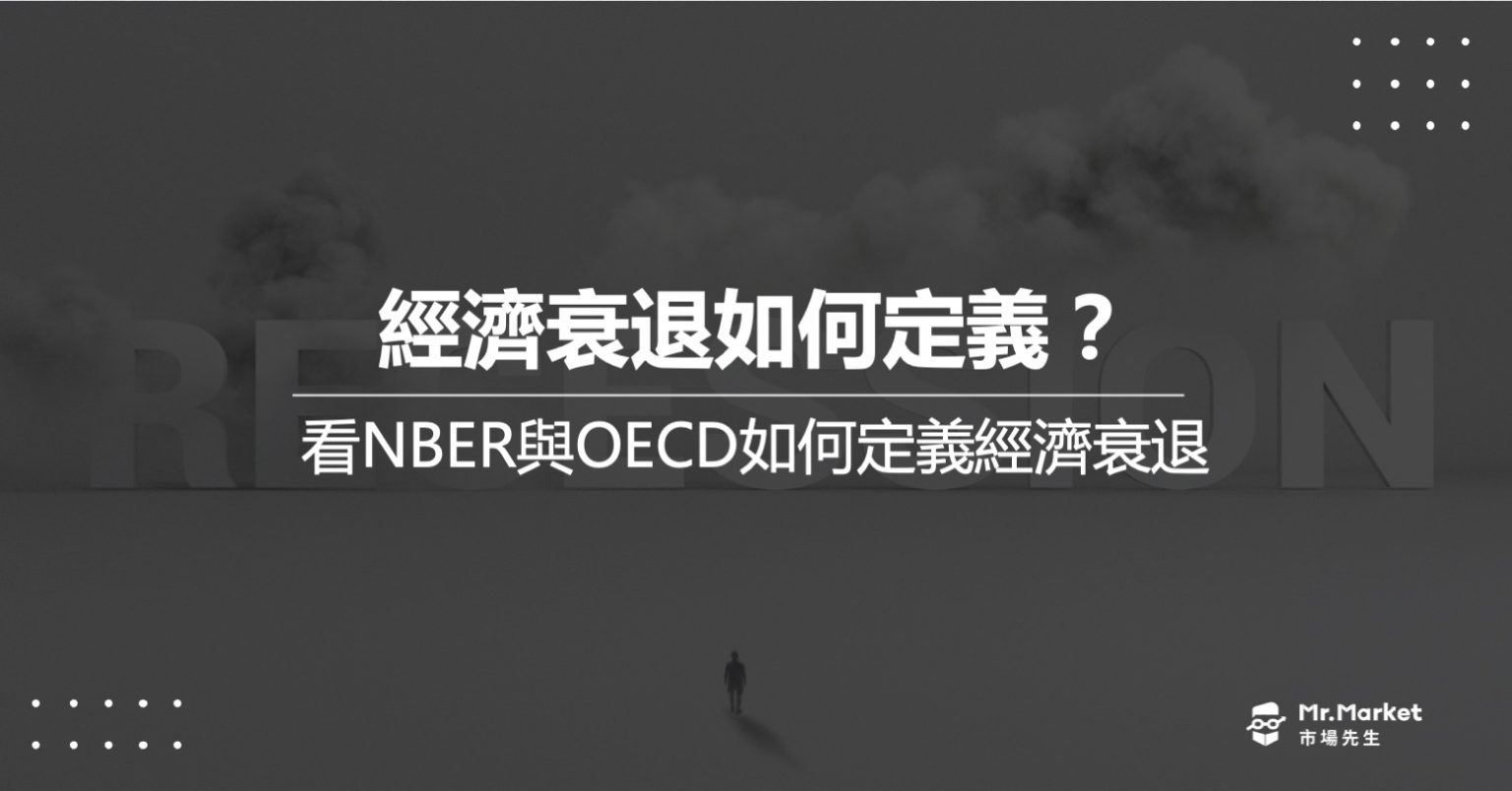 經濟衰退如何定義？看NBER跟OECD如何定義經濟衰退