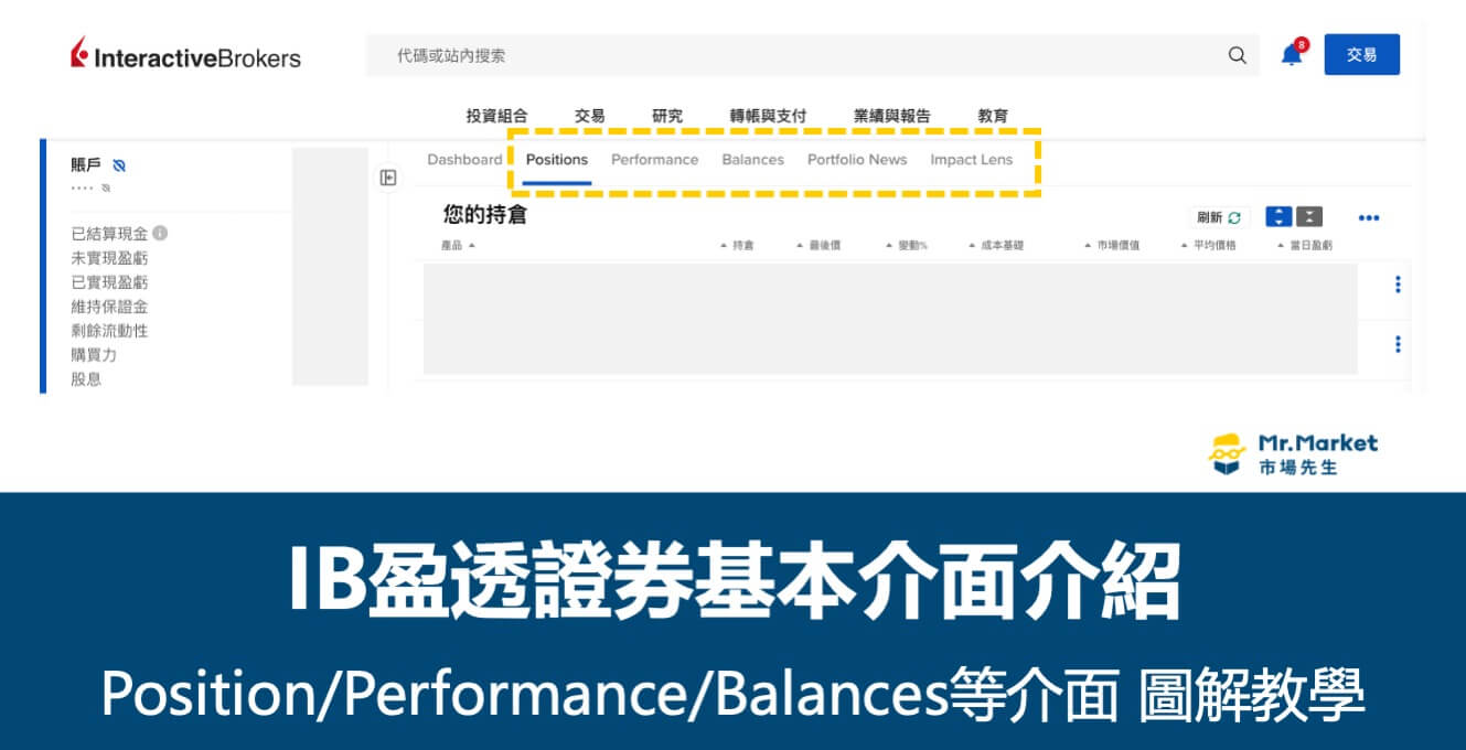 IB盈透證券介面介紹：投資組合(Portfolio)相關介面 圖解教學 - Mr.Market市場先生