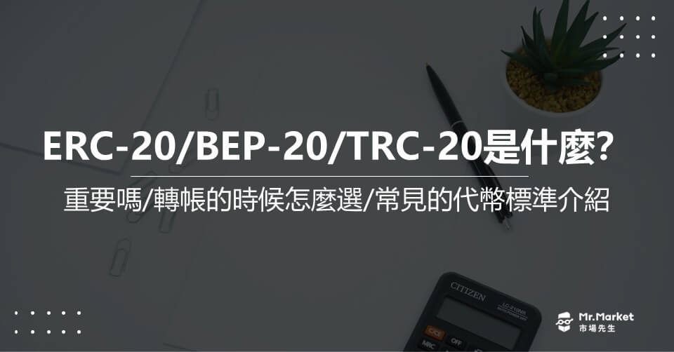ERC-20/BEP-20/TRC-20是什麼？加密貨幣轉帳怎麼選？常見代幣標準介紹 - Mr.Market市場先生
