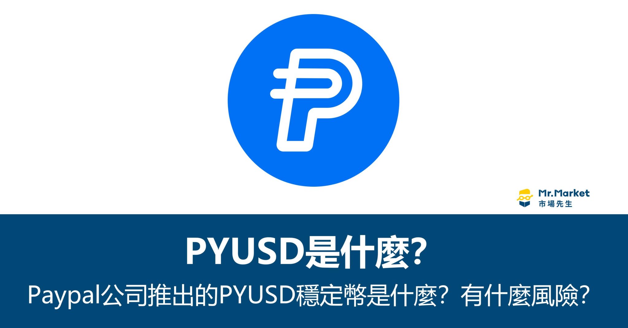 Paypal公司推出美元穩定幣PYUSD是什麼？有什麼風險？ - Mr.Market市場先生