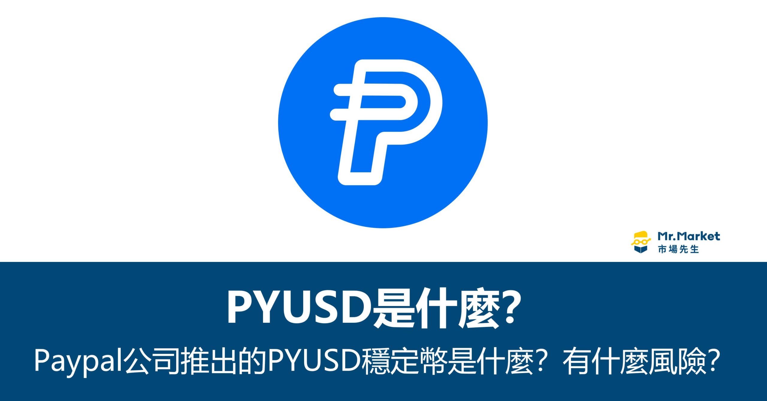 Paypal公司推出美元穩定幣PYUSD是什麼？有什麼風險？ - Mr.Market市場先生