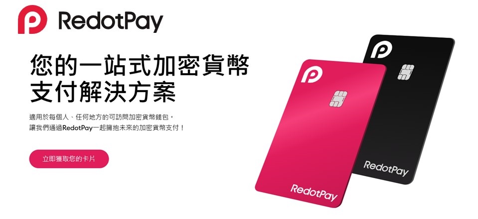 RedotPay加密貨幣信用卡怎麼用？刷卡手續費多少？申請和儲值步驟圖解教學 - Mr.Market市場先生