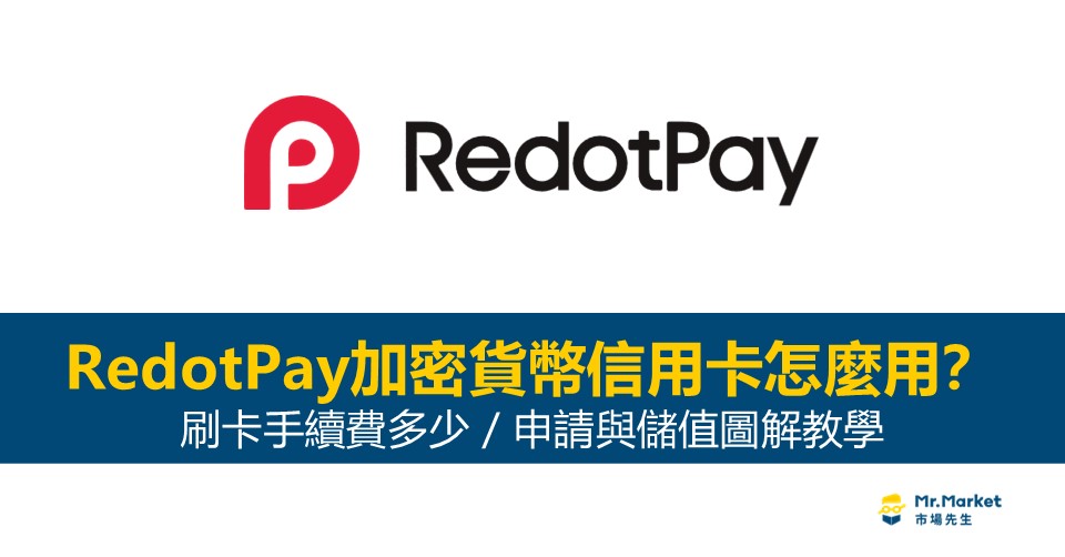 RedotPay加密貨幣信用卡怎麼用？刷卡手續費多少？申請和儲值步驟圖解教學 - Mr.Market市場先生