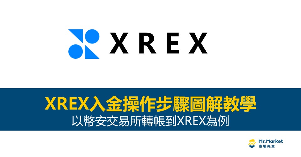 XREX入金操作步驟完整圖解教學：以幣安交易所轉帳到XREX為例 - Mr.Market市場先生