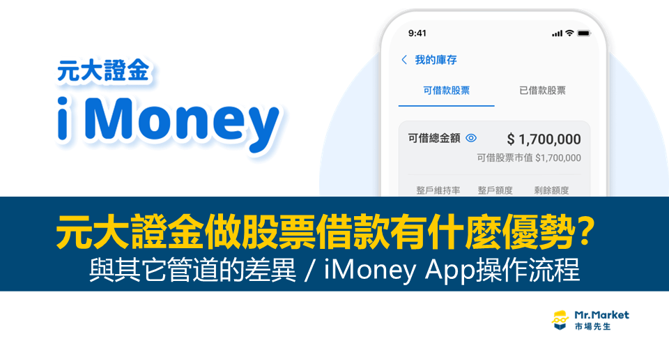 從元大證金做股票借款有什麼優勢？與其它管道的差異？iMoney App操作流程 - Mr.Market市場先生